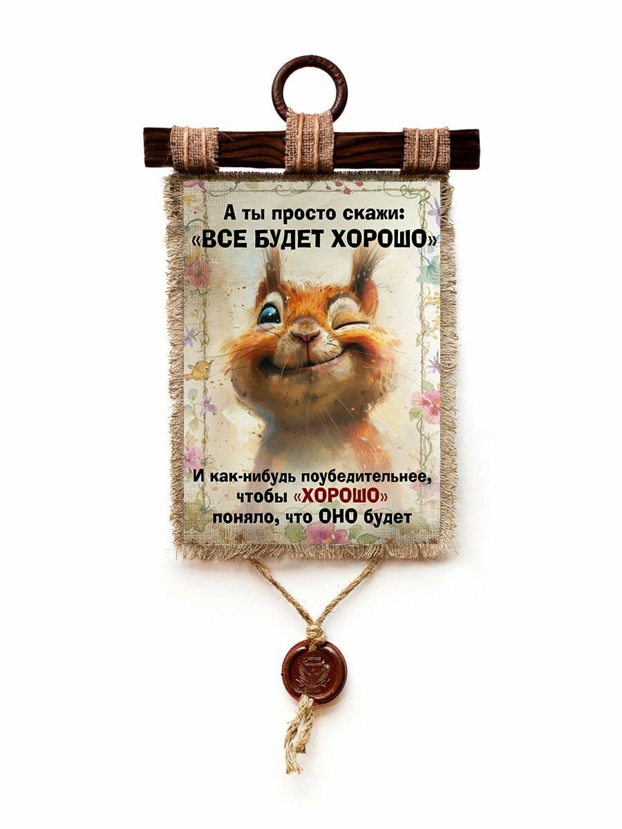 Панно "Универсальный Свиток" "Хорошо будет", дерево, холст, ручная работа