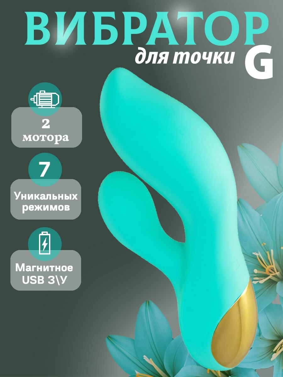 Вибратор нереалистичный, с двойной стимуляцией, мятный, 20 см