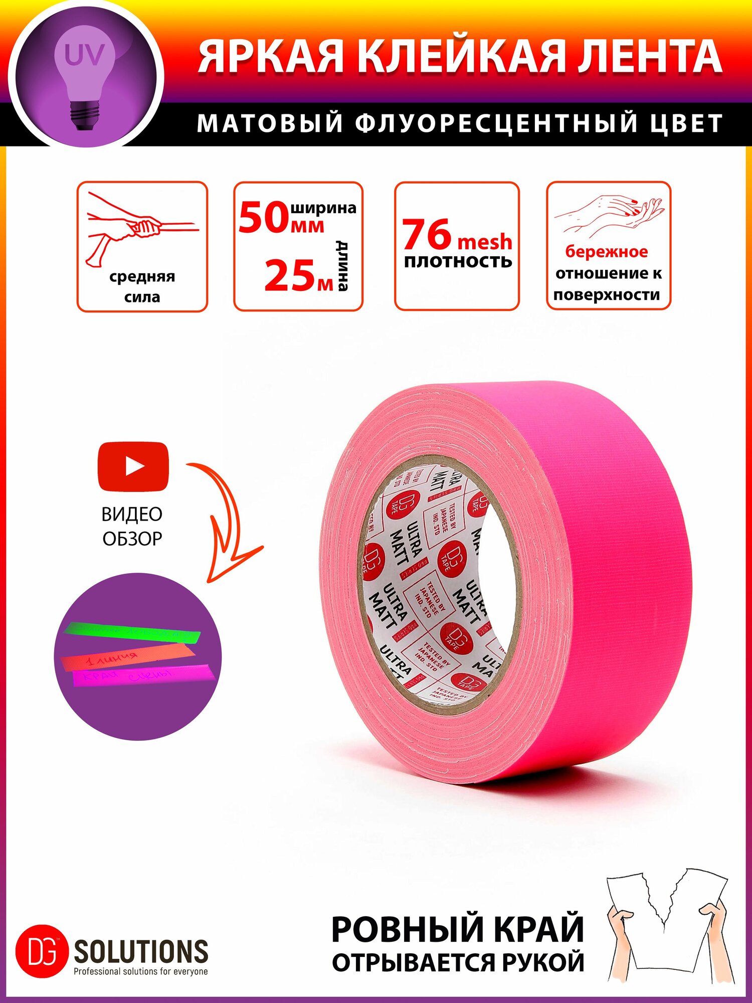 Флуоресцентный матовый гаффер тейп DGTAPE ultraMATT 50мм/25м, Розовый. Клейкая gaffer-лента на тканевой основе