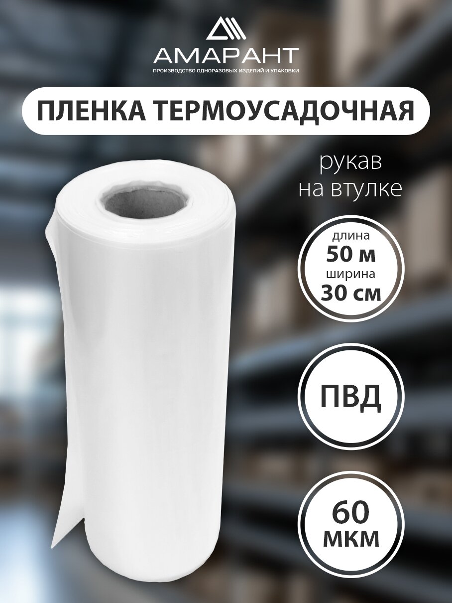Термоусадочная пленка "Амарант", ПВД, для упаковки, прозрачная, 30см x 50м