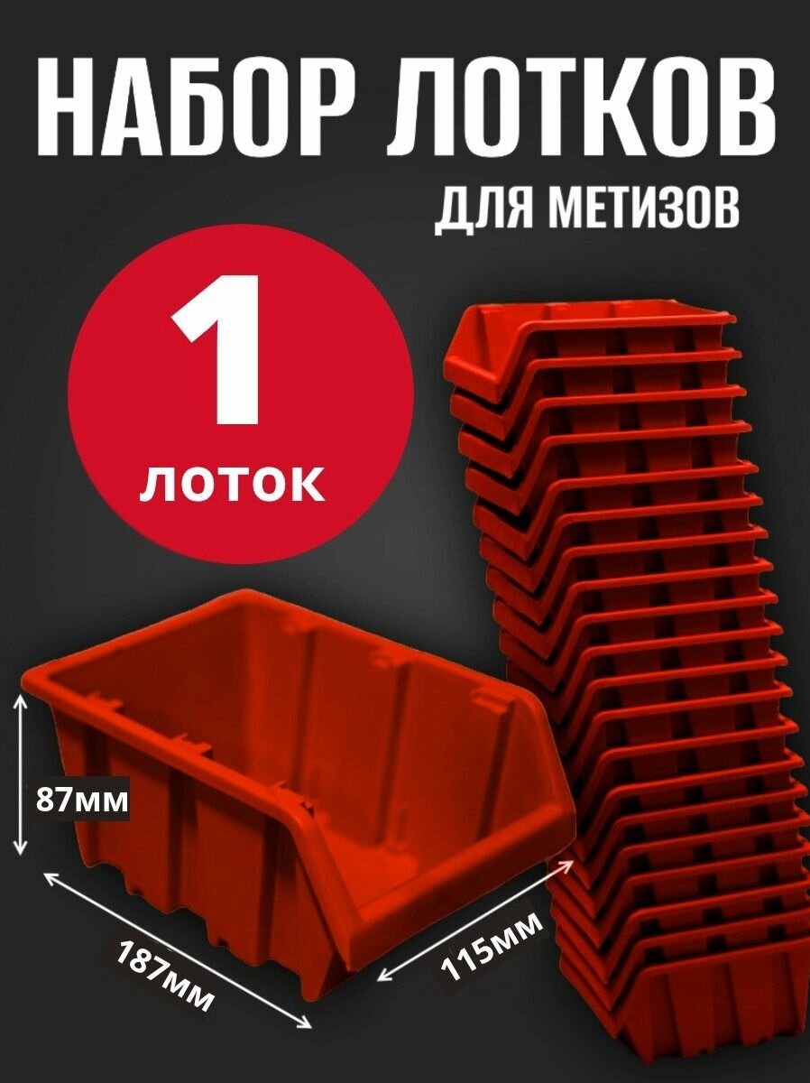 Лоток для метизов №3 187х115х87мм 1 шт красный