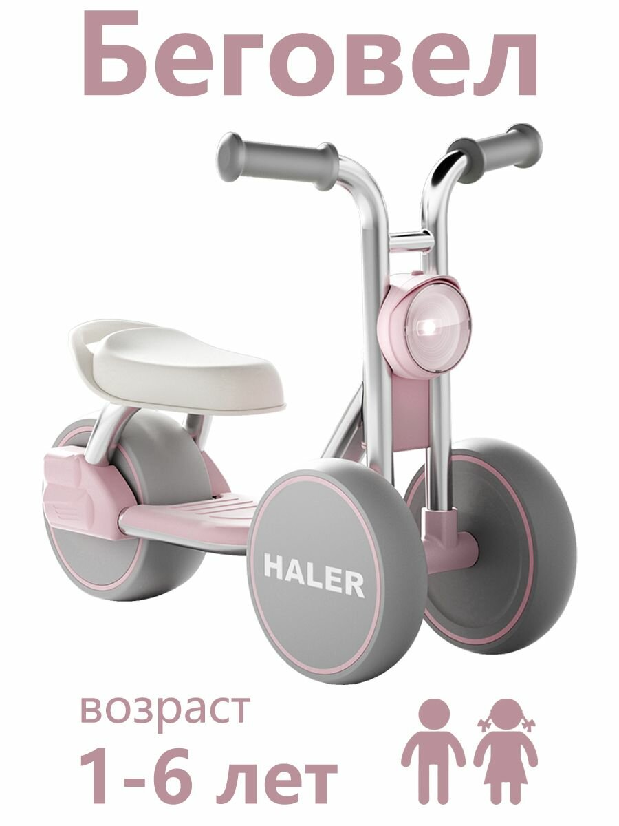 Беговел HALER, сталь, полиуретан, задний тормоз отсутствует, нагрузка до 50 кг