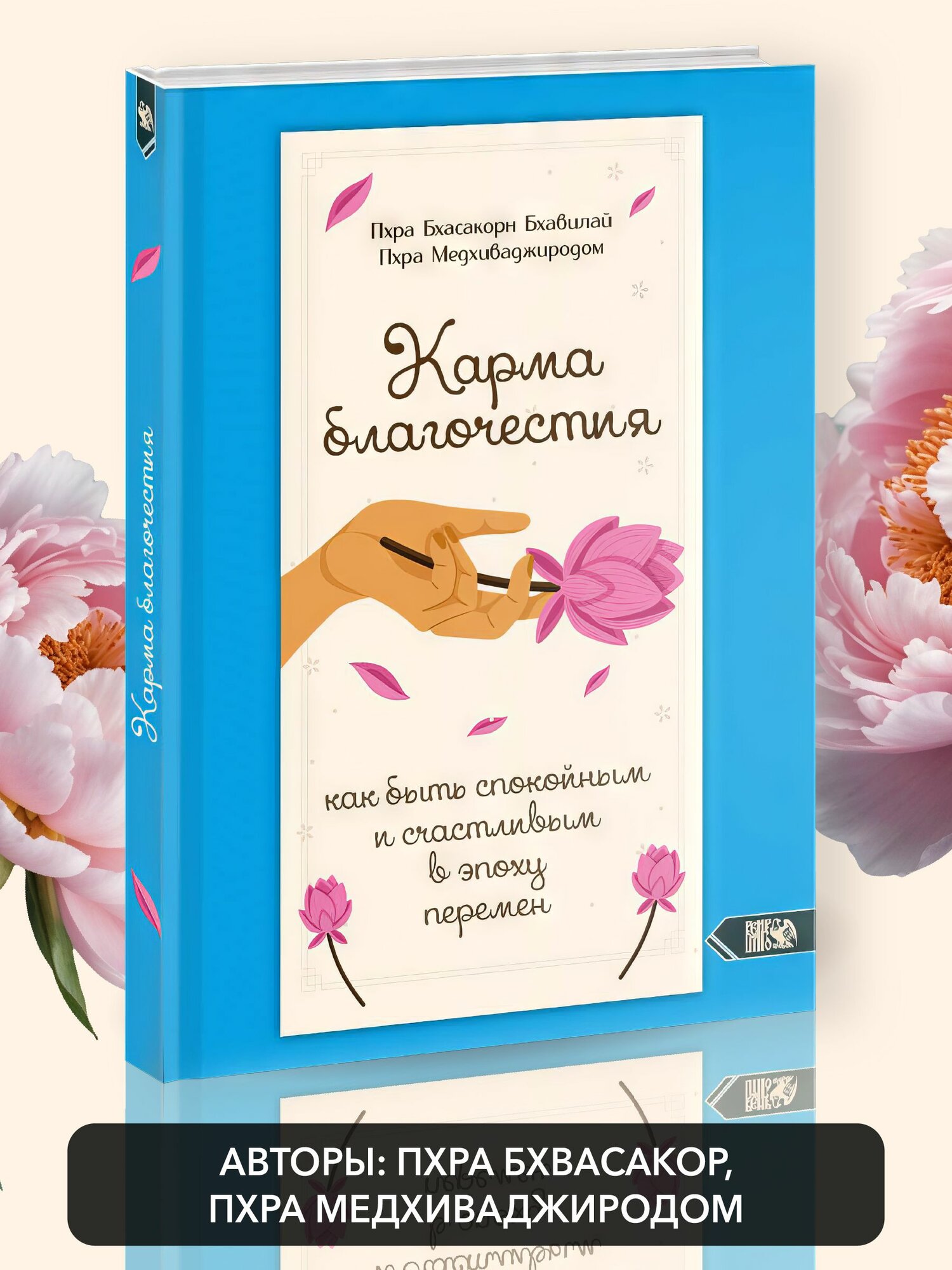 Карма Благочестия. Как быть спокойным и счастливым в эпоху перемен