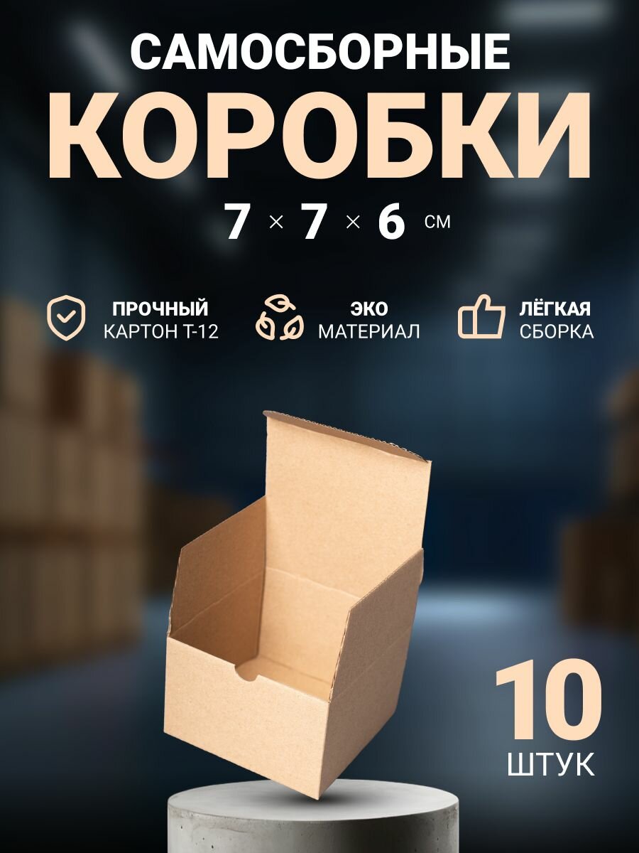Коробки картонные самосборные маленькие для упаковки, хранения, посылок и маркетплейсов 7х7х6 см, 10 шт.