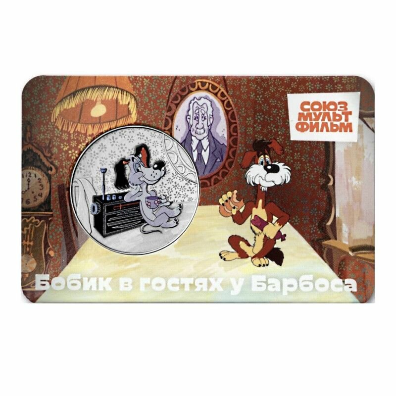 Жетон гознак "Мультфильмы нашего детства - Бобик в гостях у Барбоса" 2025 г. (в блистере)