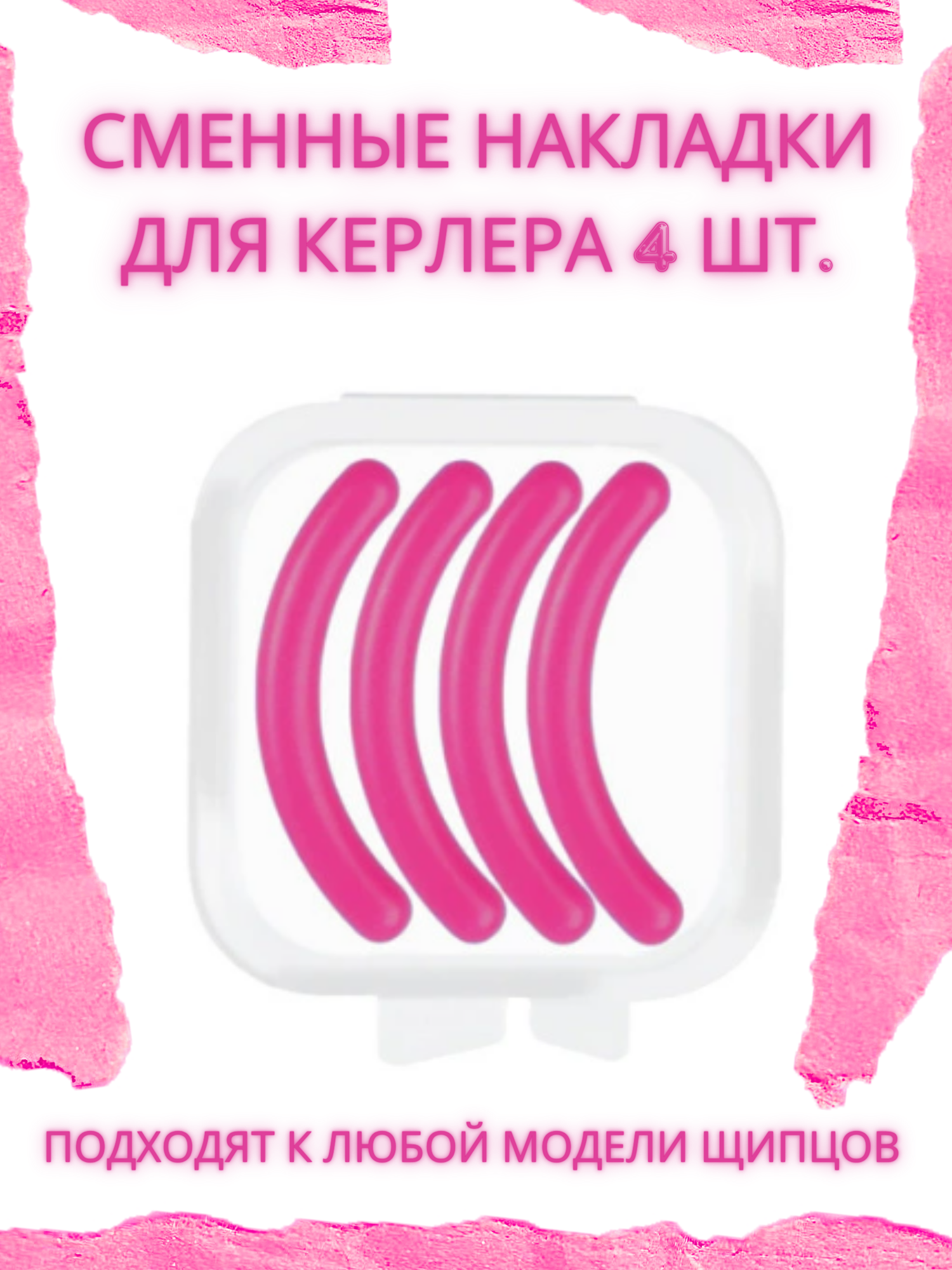 Резинки накладки розовые для щипцов керлеров для ресниц, 4 шт.