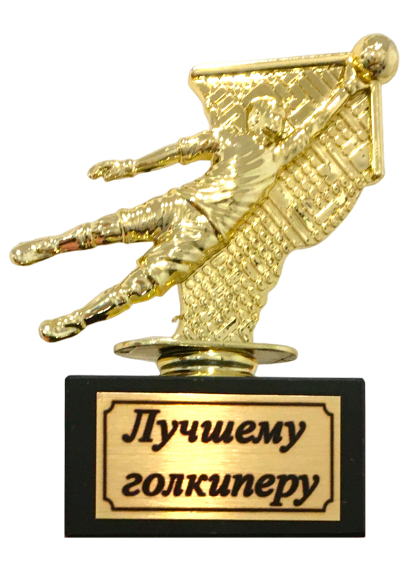 Статуэтка Лучшему голкиперу