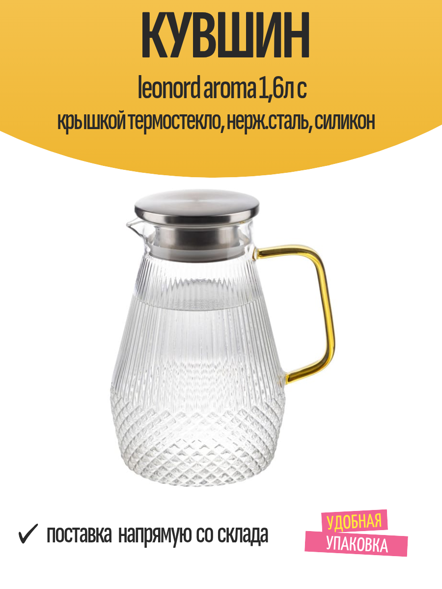 Кувшин leonord aroma 1,6л с крышкой термостекло, нерж. сталь, силикон