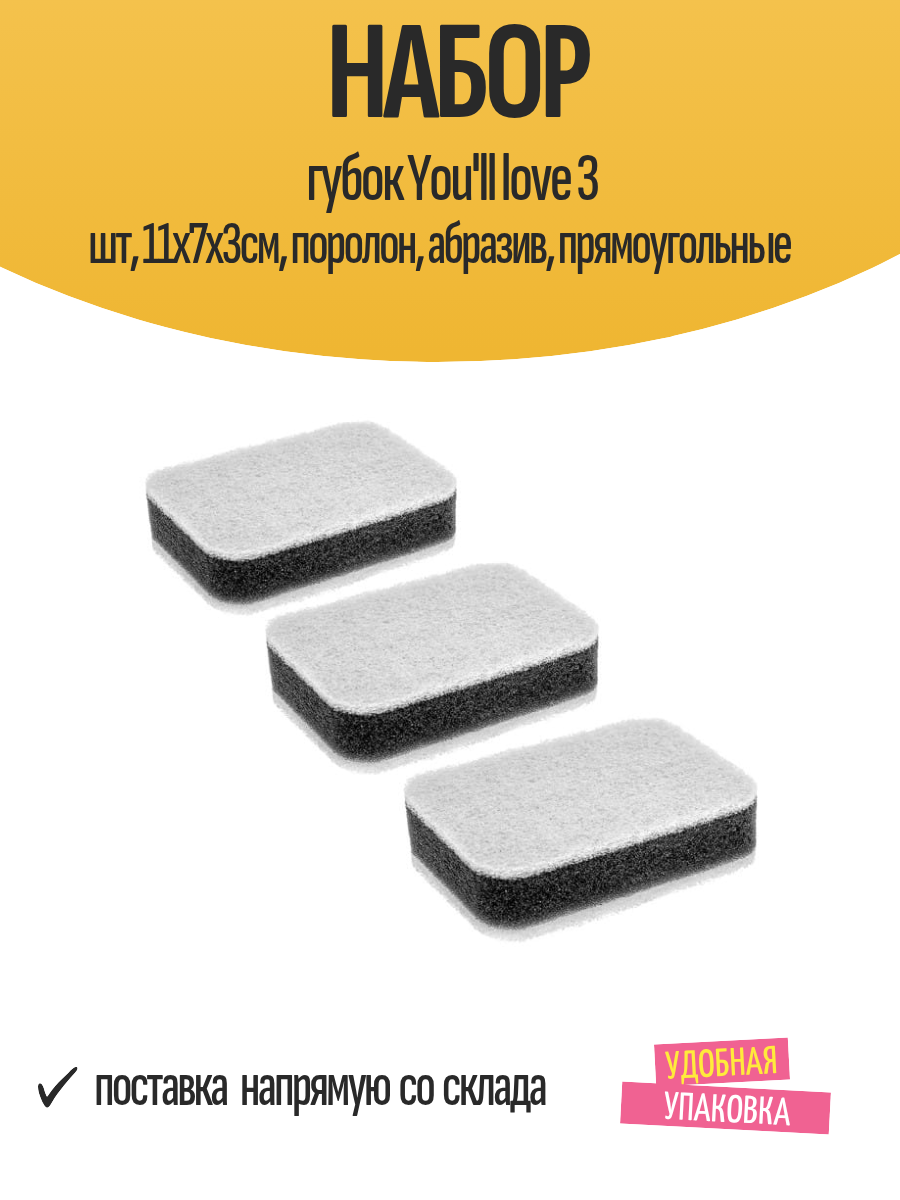 Набор губок You'll love 3 шт, 11х7х3см, поролон, абразив, прямоугольные