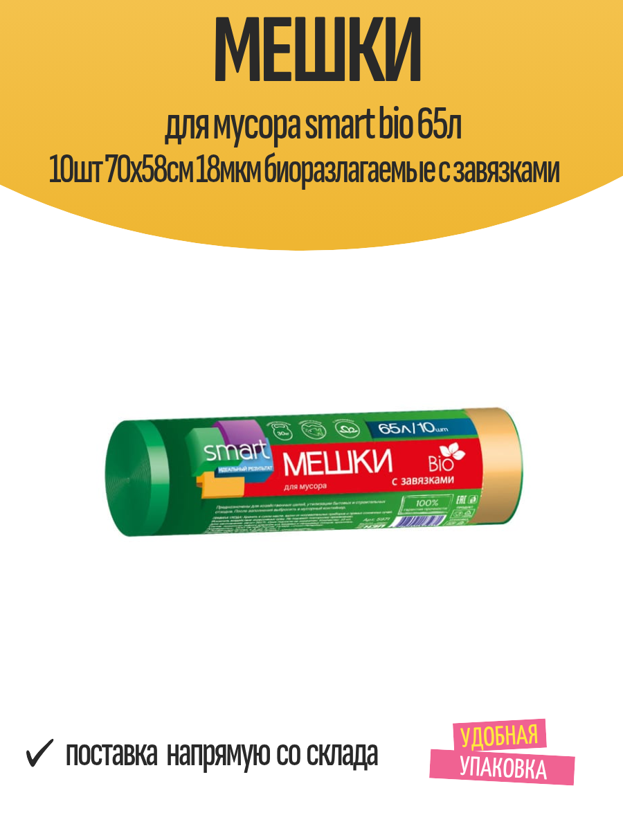Мешки для мусора Smart bio 65л, 10шт, 70х58см, 18мкм, биоразлагаемые с завязками