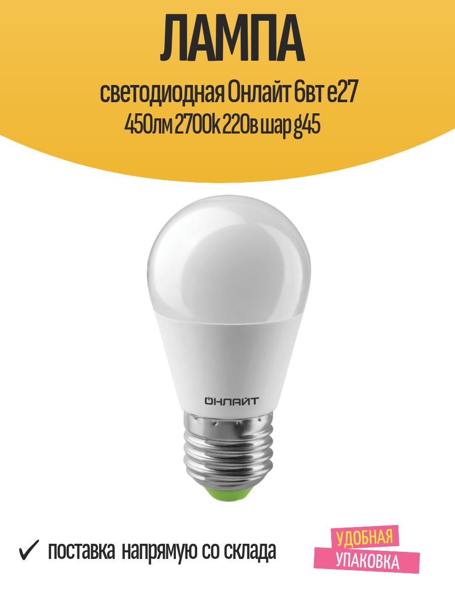 Лампа светодиодная Онлайт 6Вт, Е27, 450Лм, 2700K, 220В, шар G45