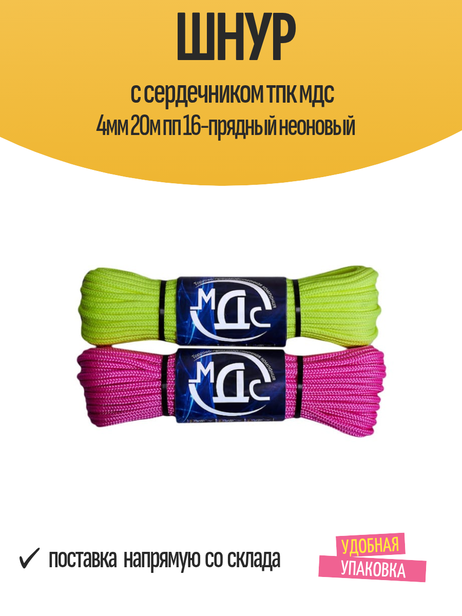 Шнур с сердечником МДС, полипропилен, неоновый, 4мм, 20 метров