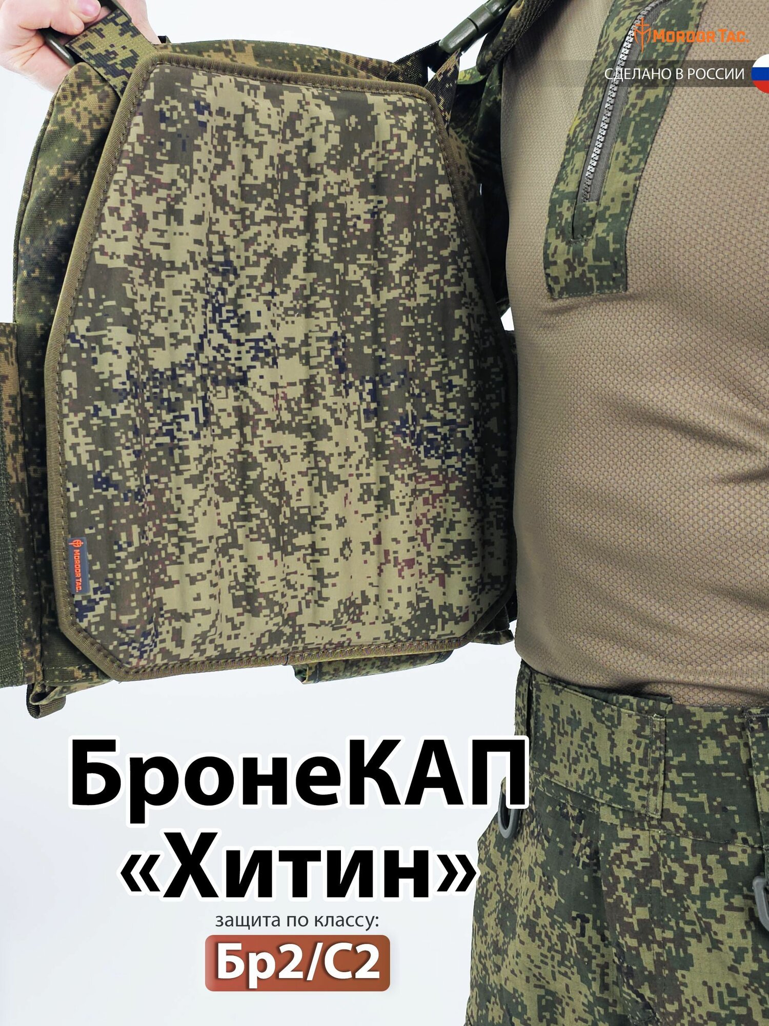 Капы для бронежилета Бронекап "Хитин Бр2/С2" ЕМР