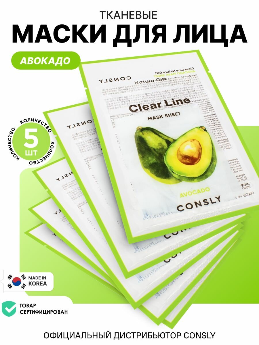 CONSLY Корейские маски для лица увлажняющие с авокадо, набор 5 шт. Уходовая косметика с питательным действием
