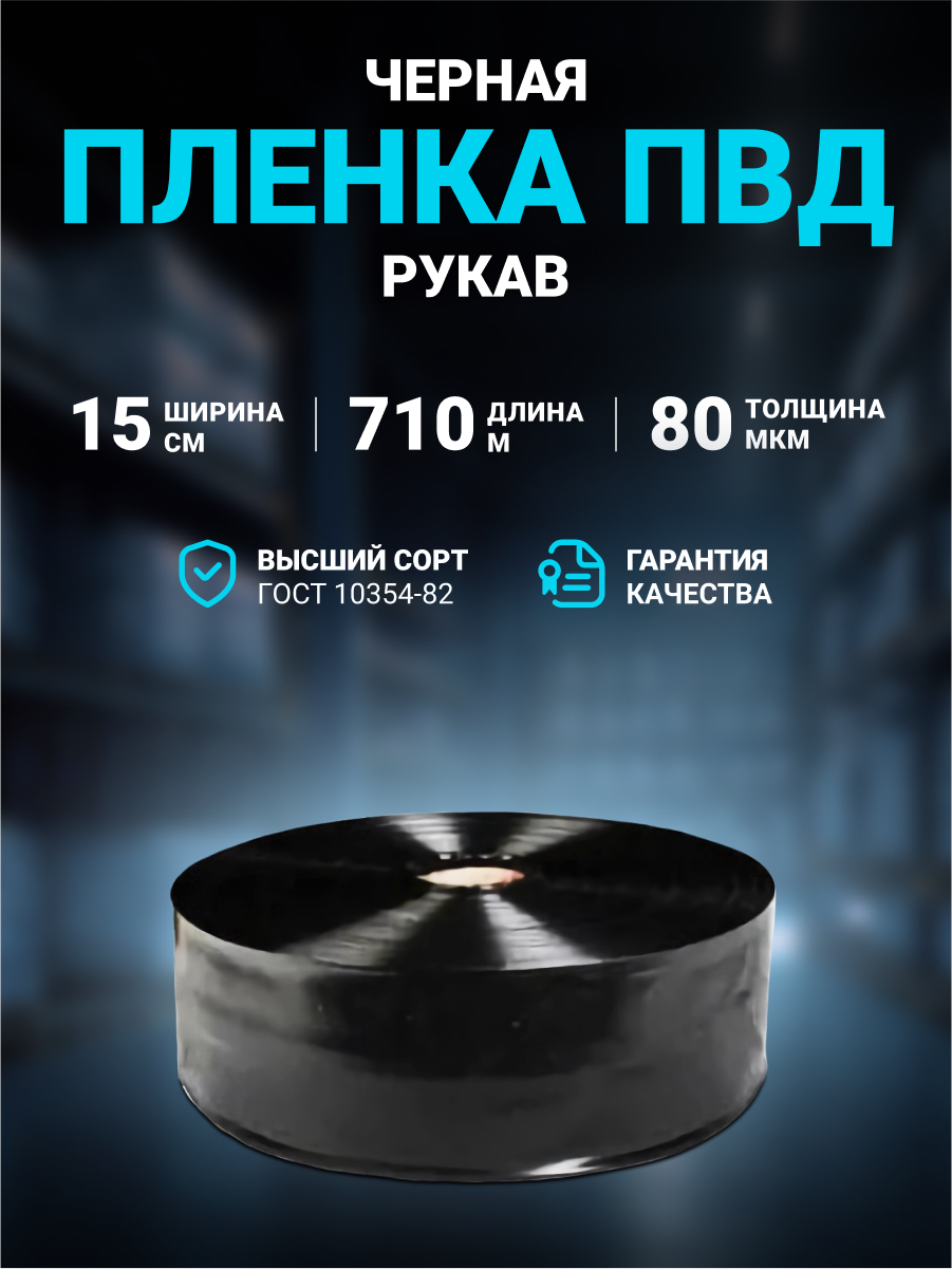 Плёнка упаковочная ПВД рукав черная 15 см, плотность 80 мкм, длина 710 м
