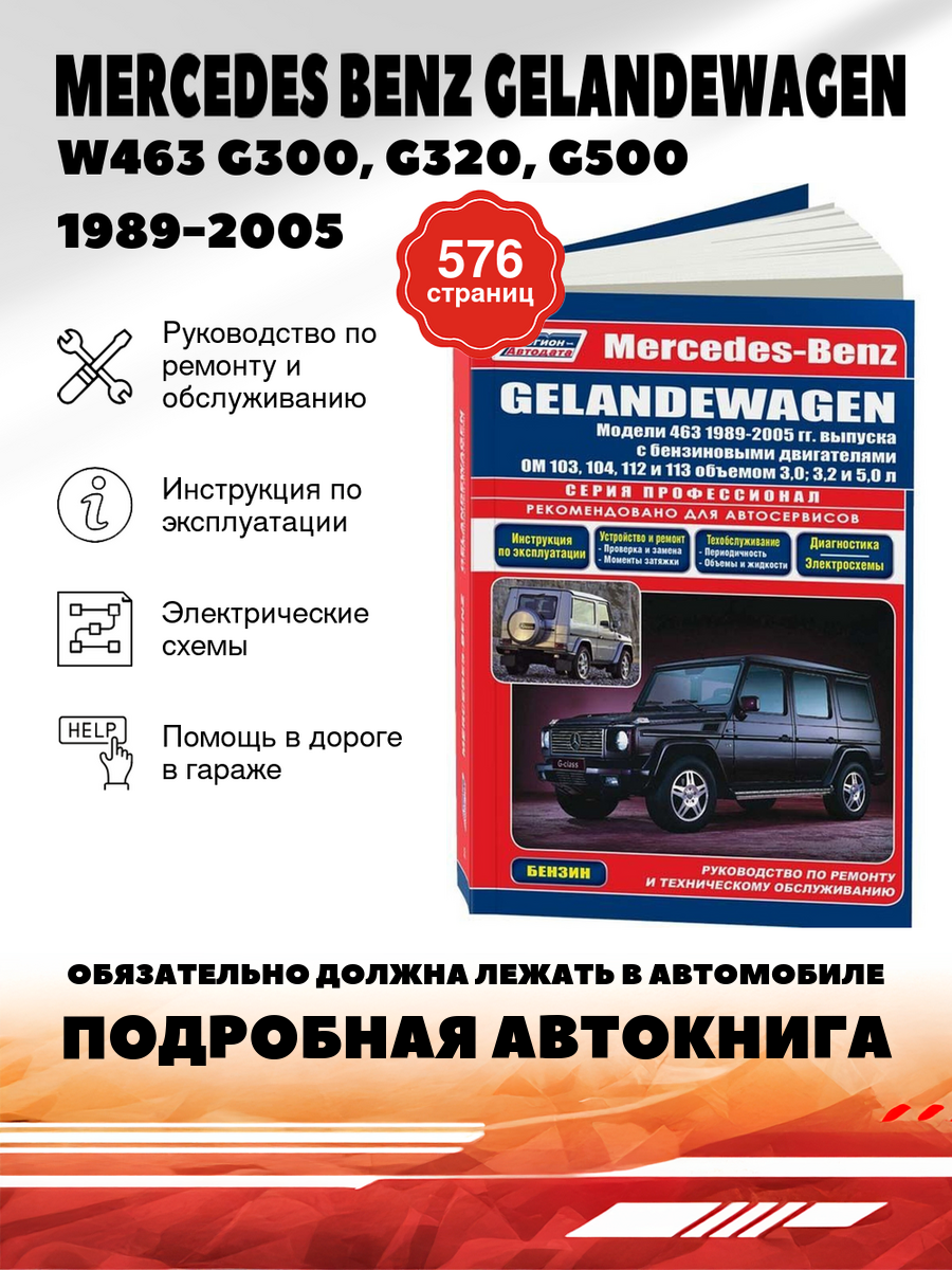 Книга: Mercedes Benz Gelandewagen (В-463, Г-300, Г-320, Г-500) бензин 1989-2005 г. в. - подробное руководство по техническому обслуживанию и ремонту, инструкция по эксплуатации, электрические схемы , 588850-219-7, издательство Легион-Aвтодата