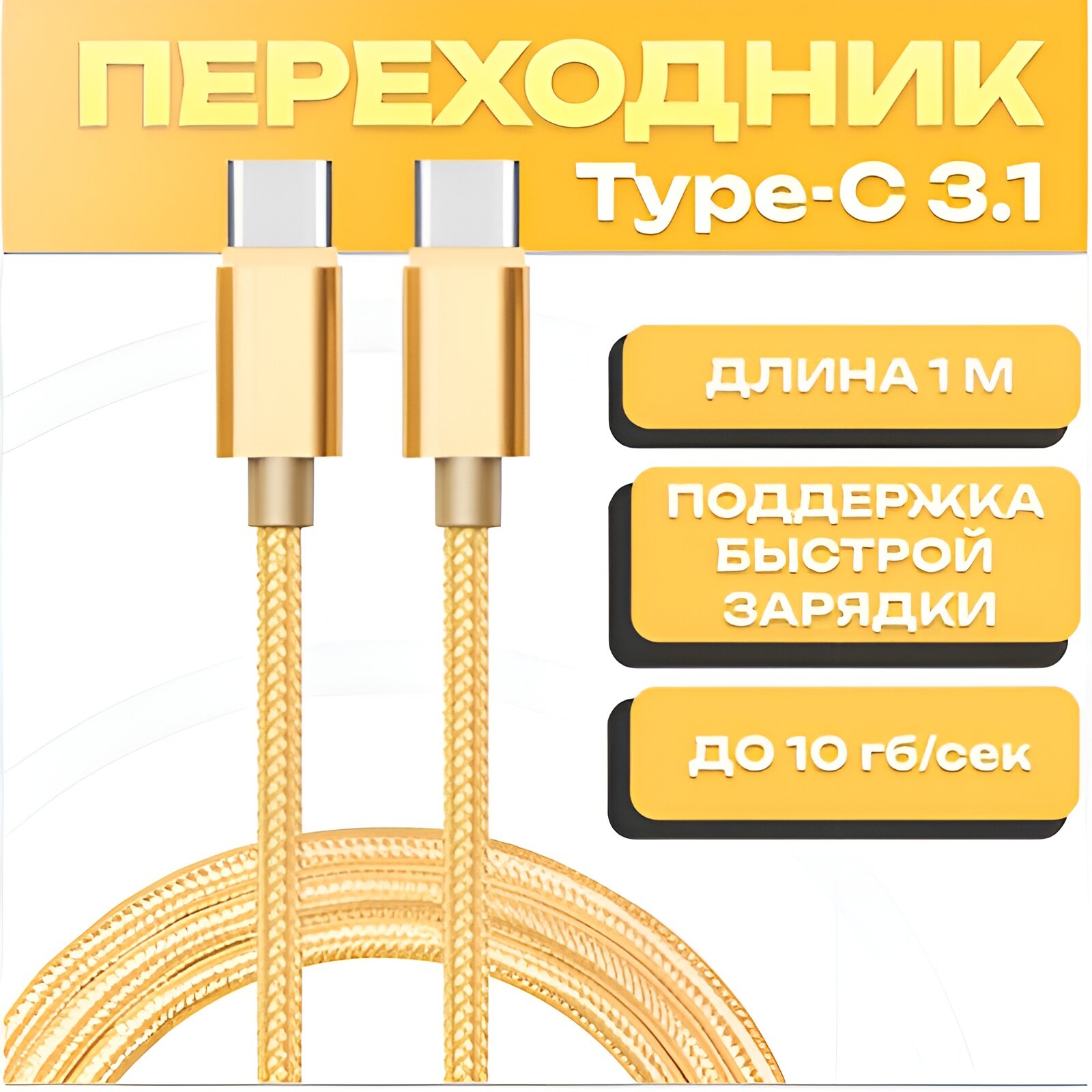 Шнур USB Type-C 3.1 - USB Type-C 3.1, 1 м, золотой, ATOM