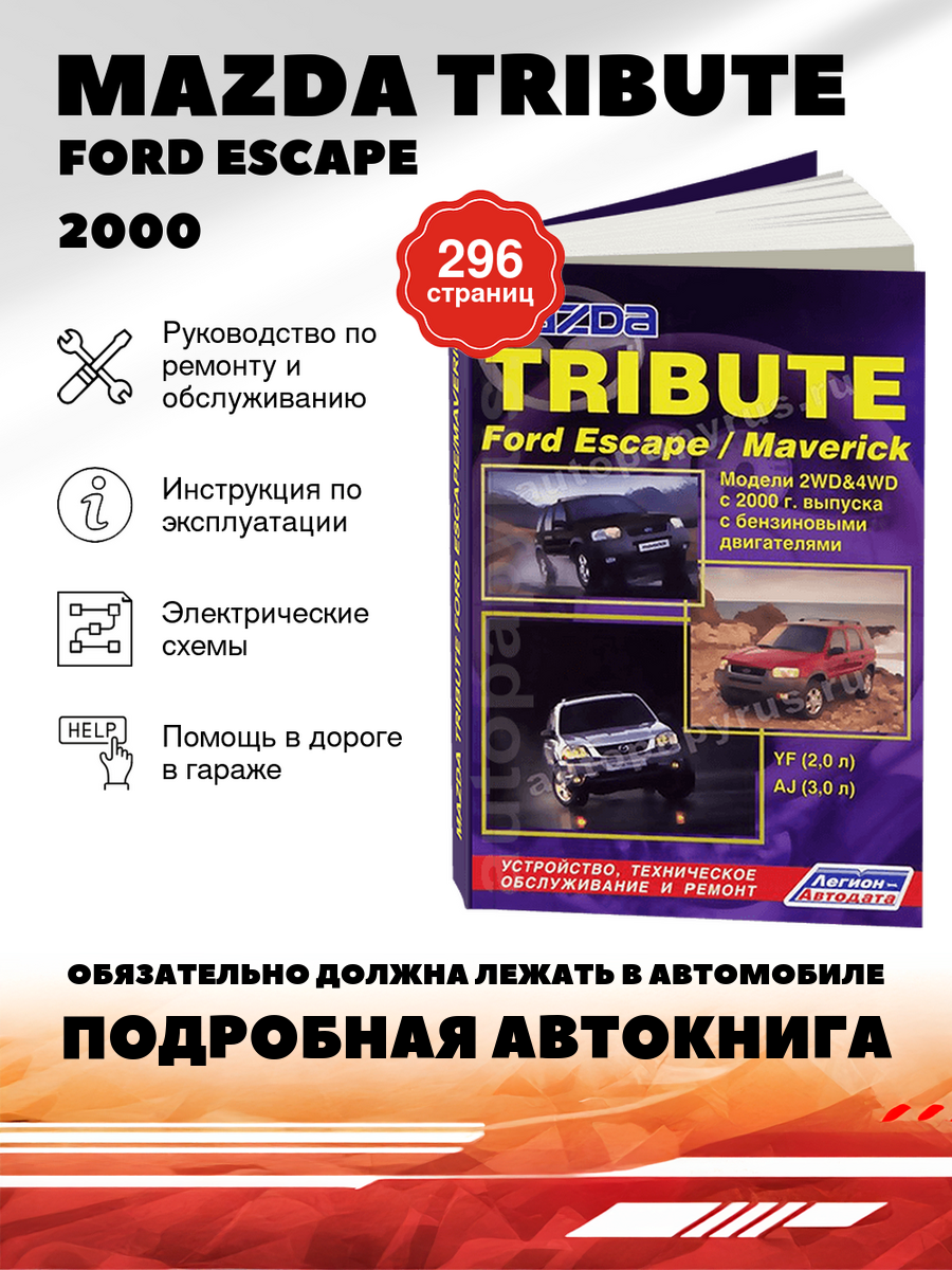 Книга: Mazda Tribute / Ford Escape / Ford Maverick (Форд Маверик) бензин c 2000 г. в. - подробное руководство по техническому обслуживанию и ремонту, инструкция по эксплуатации, электрические схемы, 5-88850-263-4, издательство Легион-Aвтодата