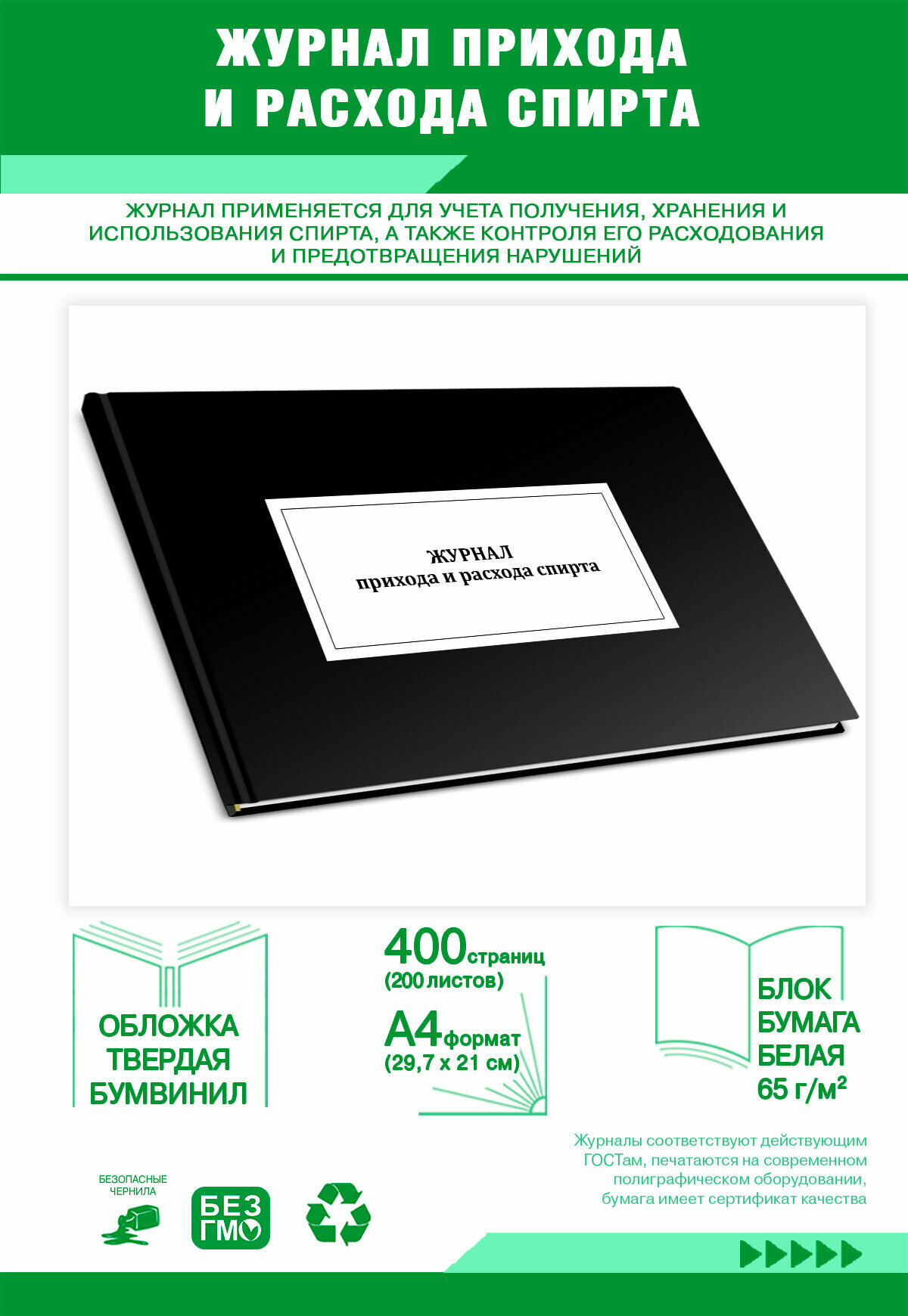 Журнал прихода и расхода спирта (Минобраз) 400 страниц Твердый, черный, бумвинил