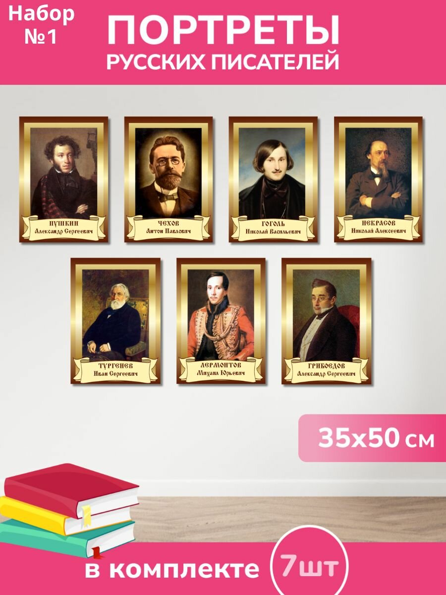 Набор портретов классических писателей России из ПВХ пластика 7 шт. Портреты. Писатели (350*500 мм.) (Ф)