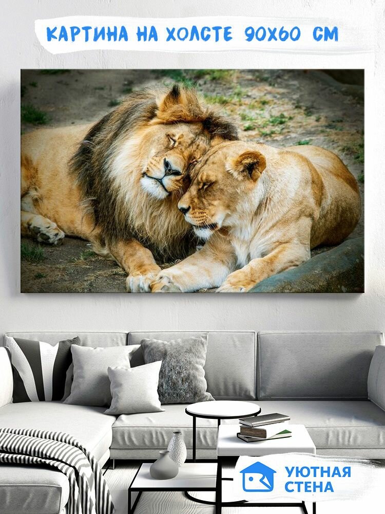 Картина на натуральном холсте Уютная стена "Двое львов" 90х60 см