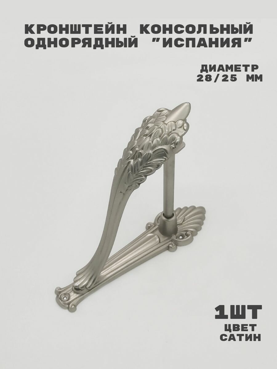 (1 шт.) 28/25 мм Кронштейн консольный однорядный "Испания" сатин