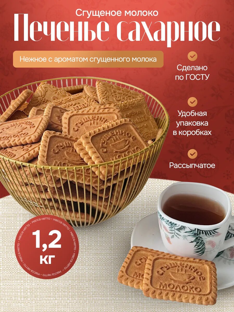 Печенье "Сахарное", с ароматом сгущённого молока, без ГМО, 1,2кг