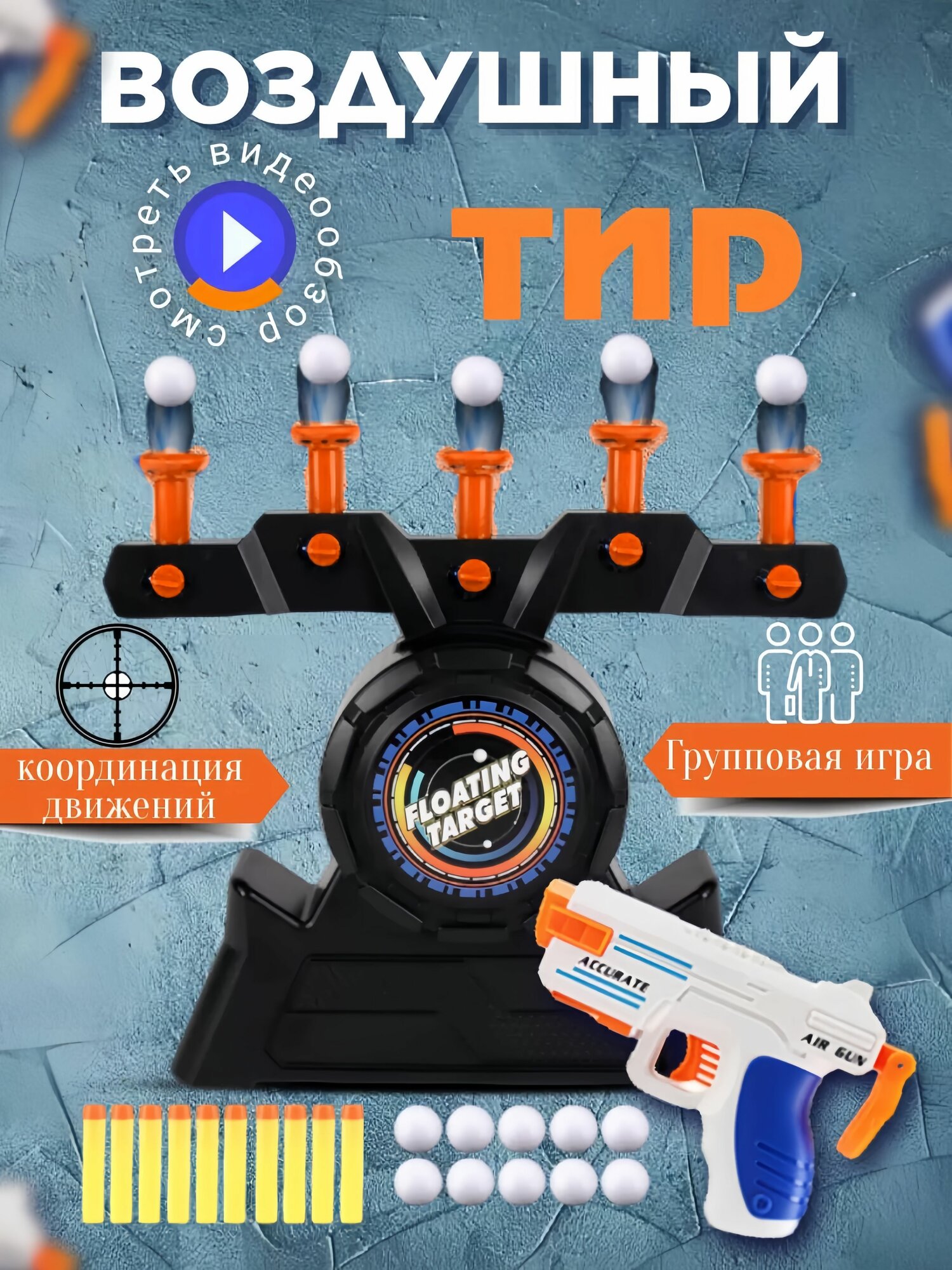 Тир, игрушечный, для стрельбы, плавающие мишени, питание USB