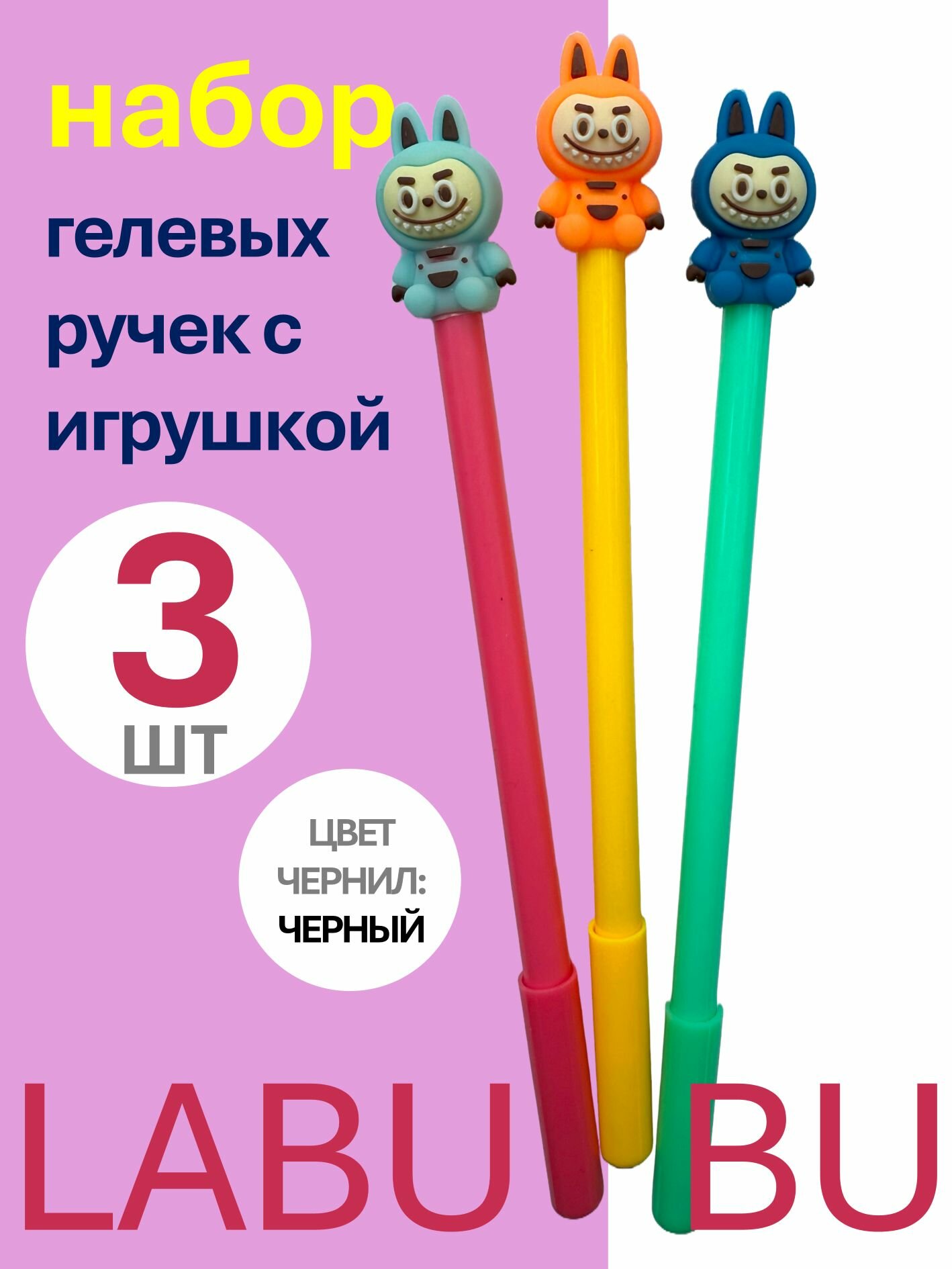 Лабубу ручка и колпачок (3 штуки)