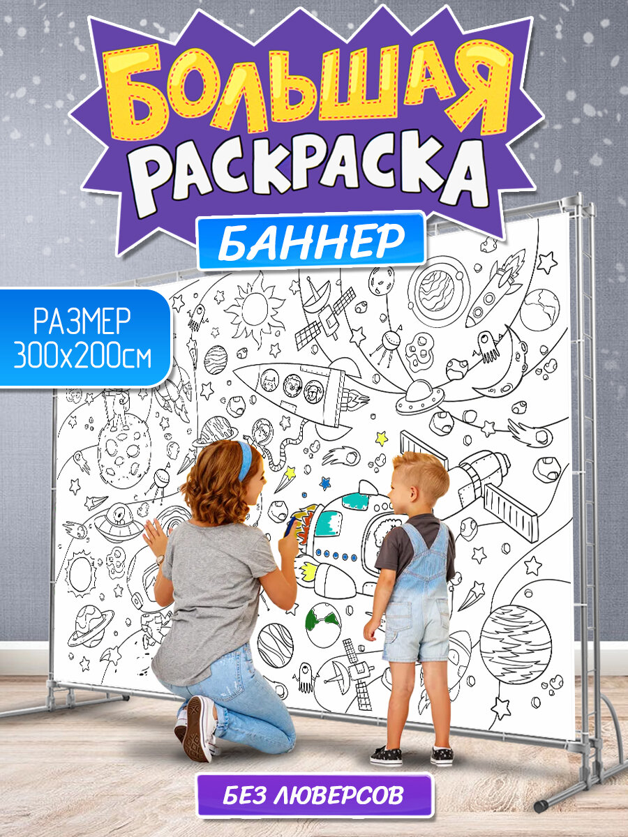 Большая раскраска гигант детская 300х200 см