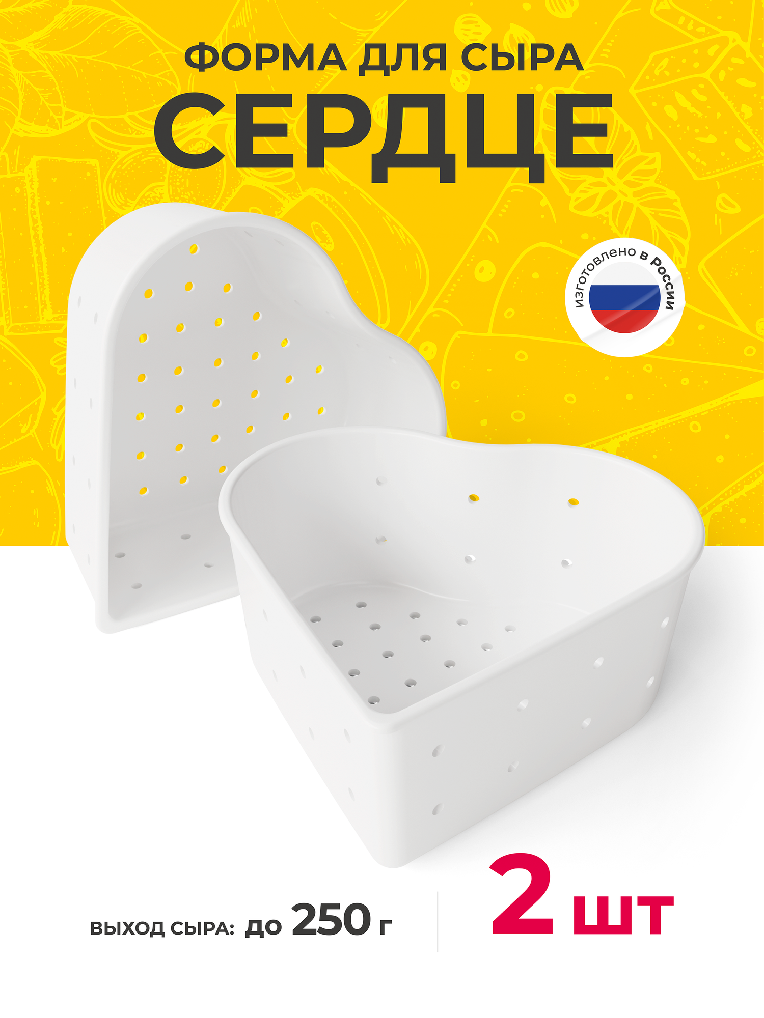 Форма для приготовления домашнего мягкого сыра Сердце 250 г, 2 штуки