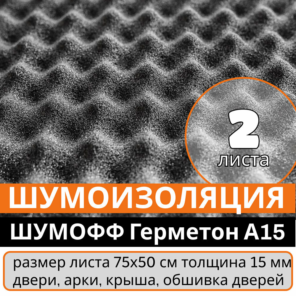 Шумофф Герметон А15 (2 листа 1х0.75м.) толщина 15 мм. Шумоизоляция самоклеющаяся для автомобиля, вентиляции, канализации. Акустический поролон для студий