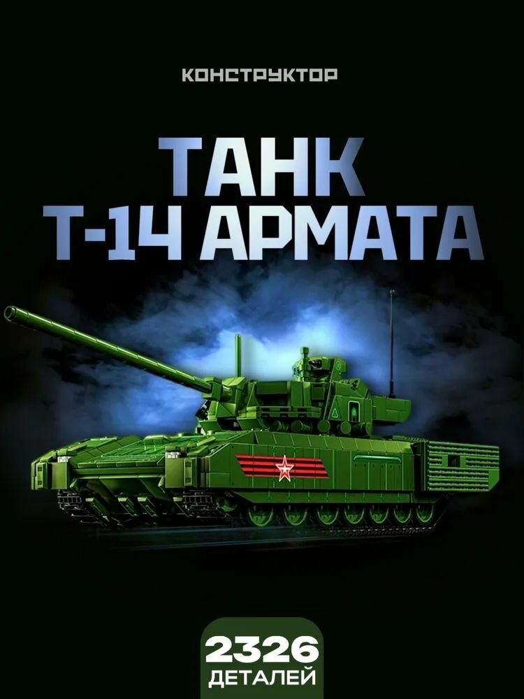 Конструктор Танк / T-14 Армата 2326 дет. / 96003