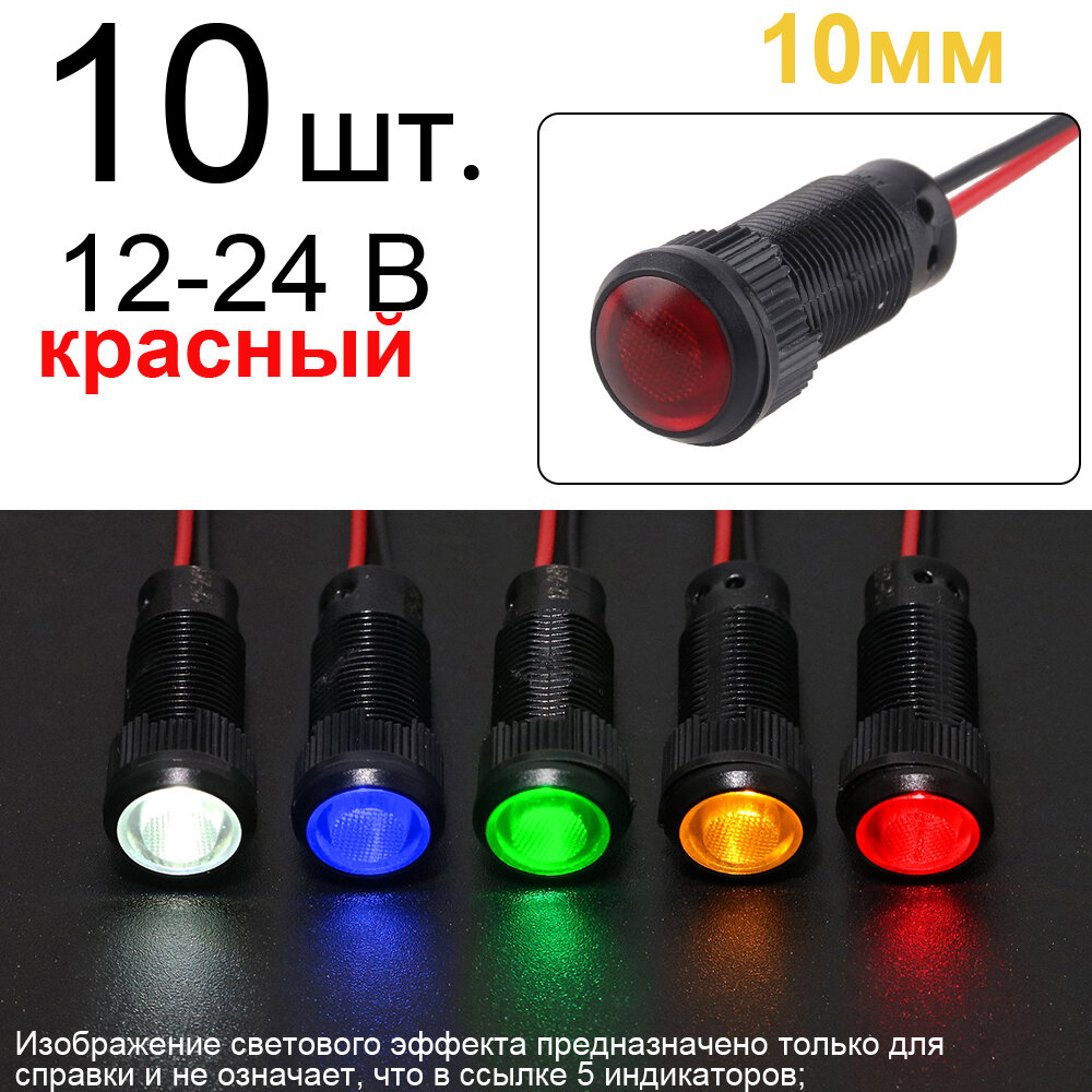 10шт. 10мм Черный пластиковый светодиодный индикатор с кабелем 14 см, 12-24В красный