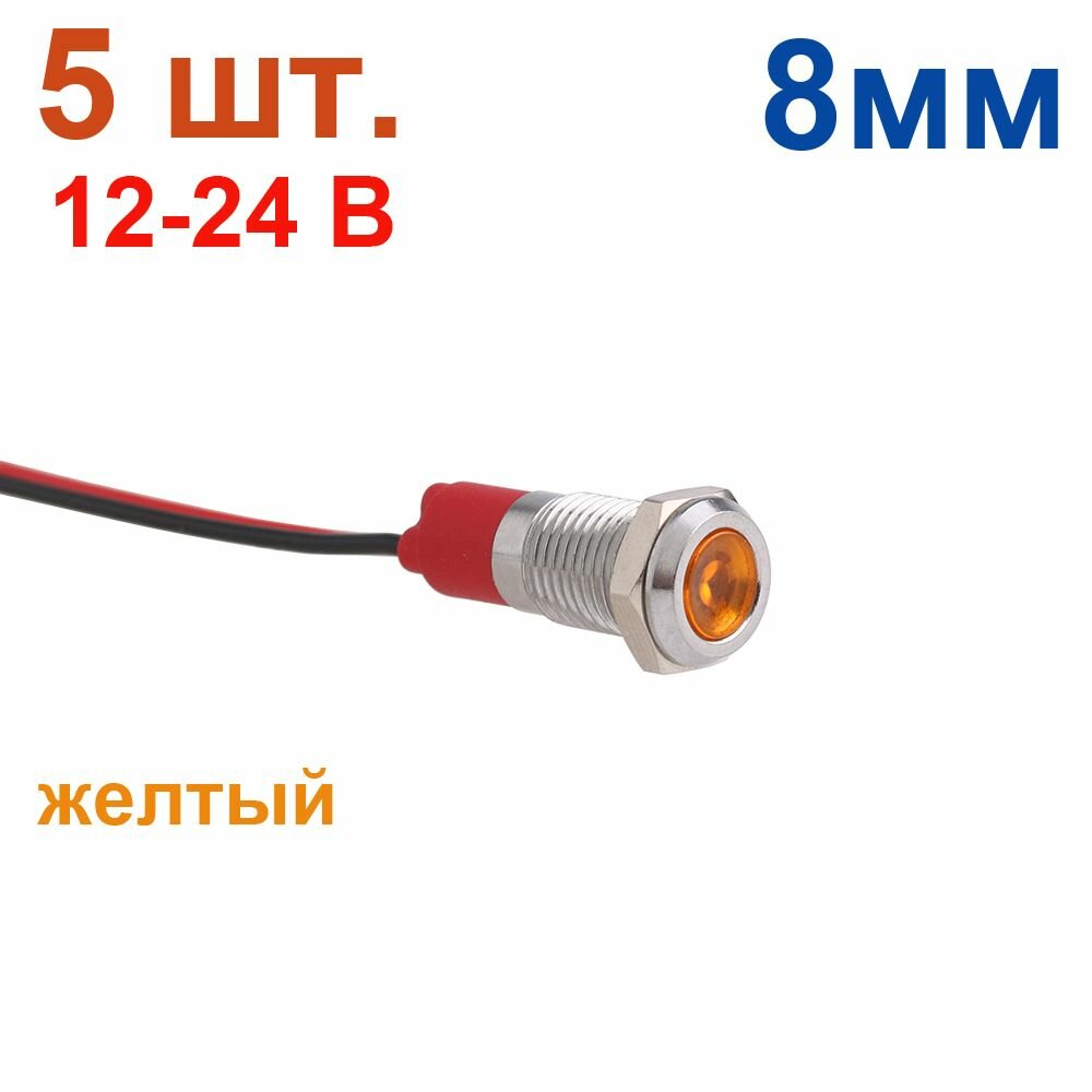 5 шт. 8 мм, 12-24В, оранжевая металлическая контрольная лампа, сигнальная лампа предупреждения, с проводом