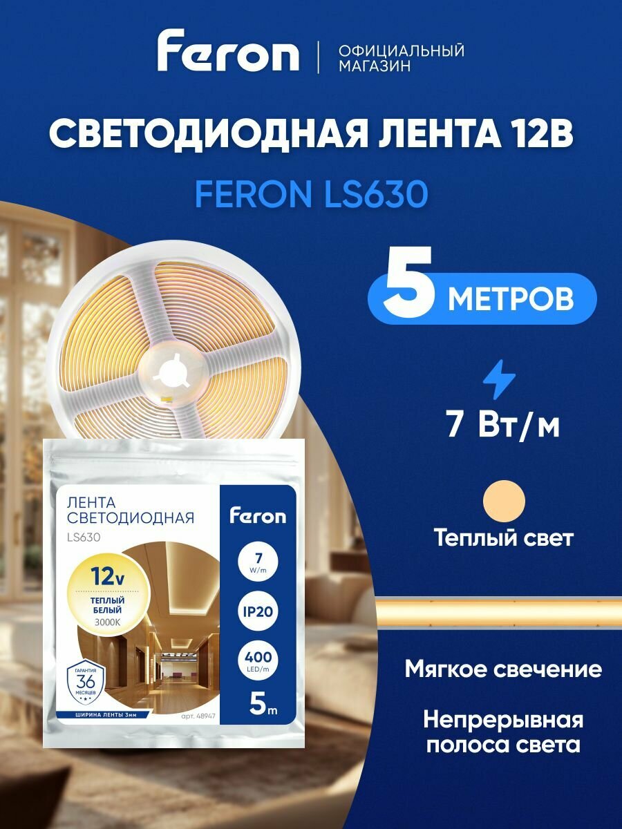 Светодиодная лента 12V COB 5 метров 7 Вт/м, 3000K теплый белый свет, Feron LS630 48947