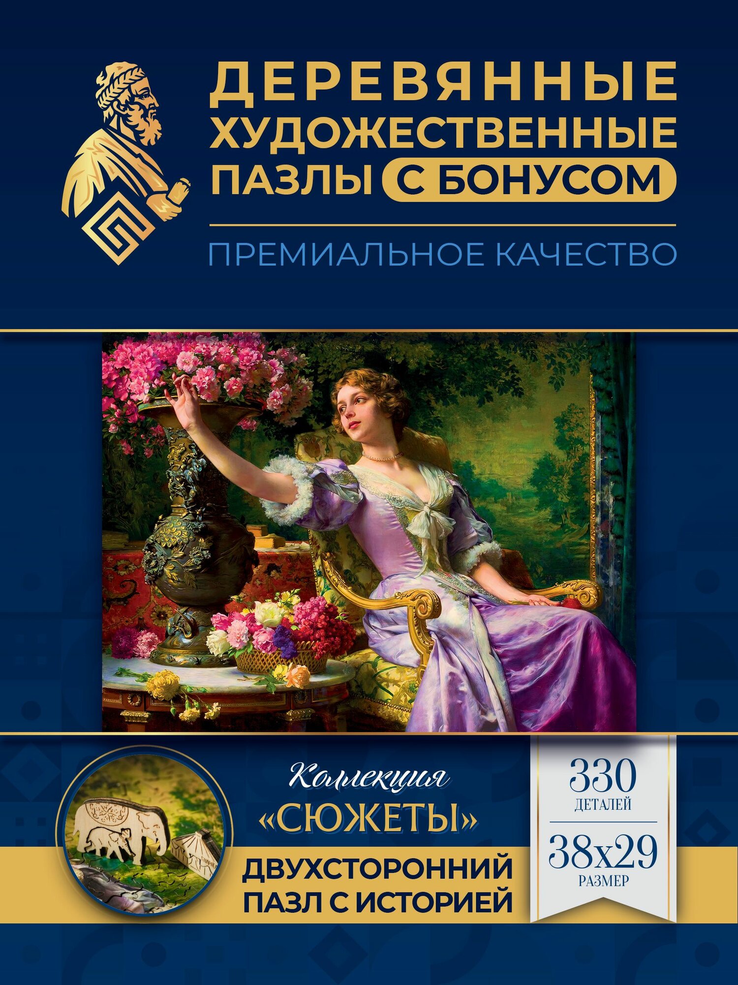 Деревянный фигурный пазл "Дама в сиреневом платье с цветами" двусторонний, с историей 38 29 см Коллекция "Сюжеты" Подарочная упаковка