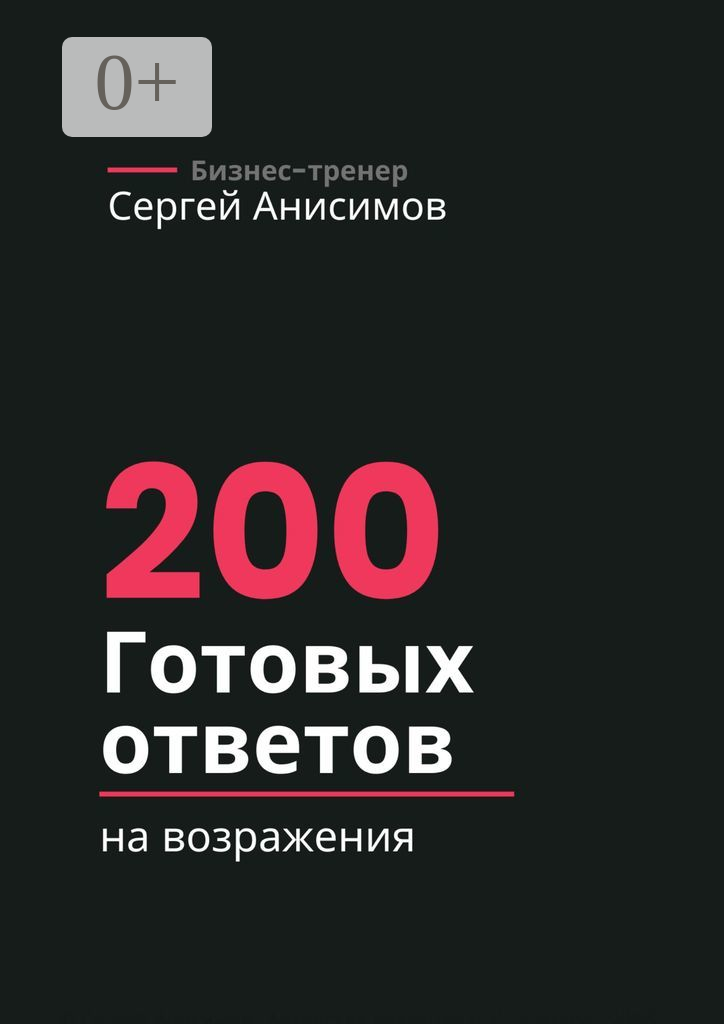 200 готовых ответов на возражения