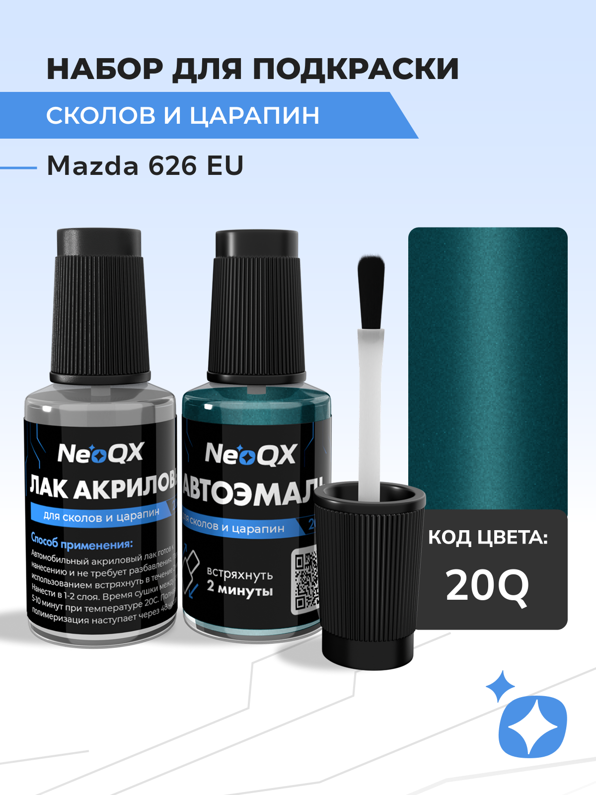 Подкраска MAZDA 626 EU, код 20Q (Seychelles Grn.), набор NeoQX для удаления сколов и царапин