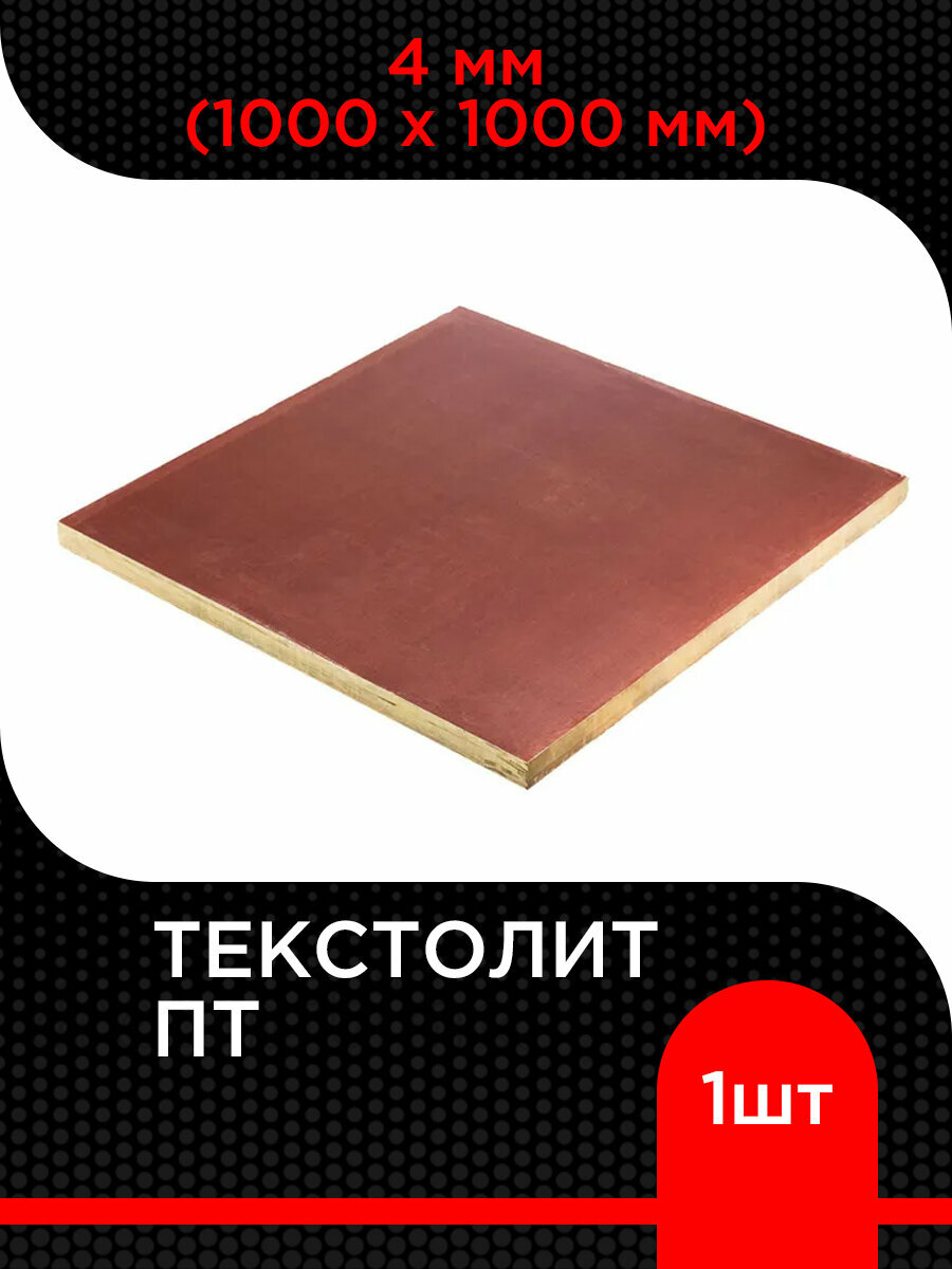 Текстолит ПТ 4 мм (1000 х 1000 мм) супермаркет уплотнений СУ