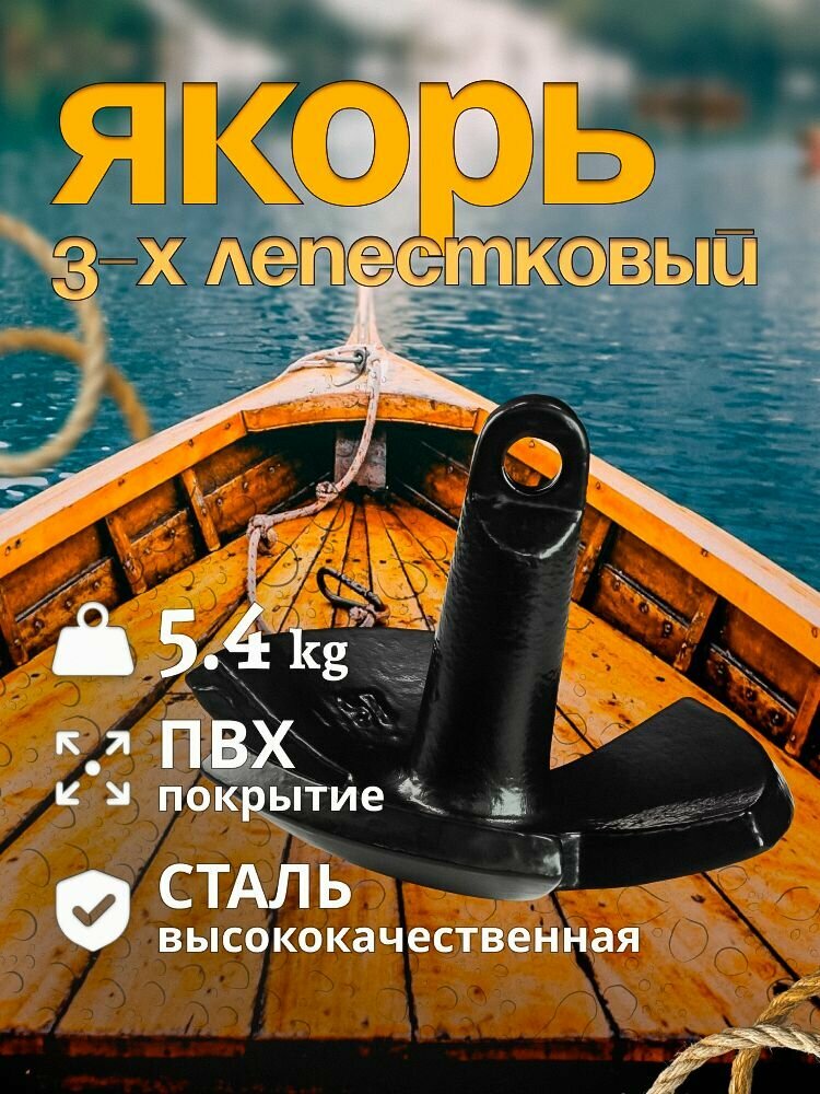 Якорь-гриб трехлепестковый в ПВХ оболочке 5,4 кг чёрный