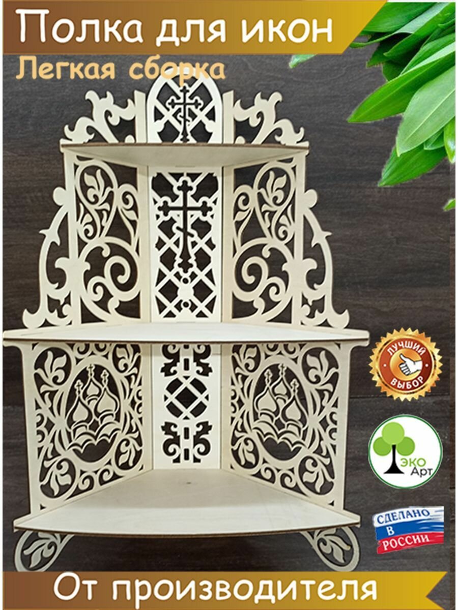 Иконостас угловой, полка для икон