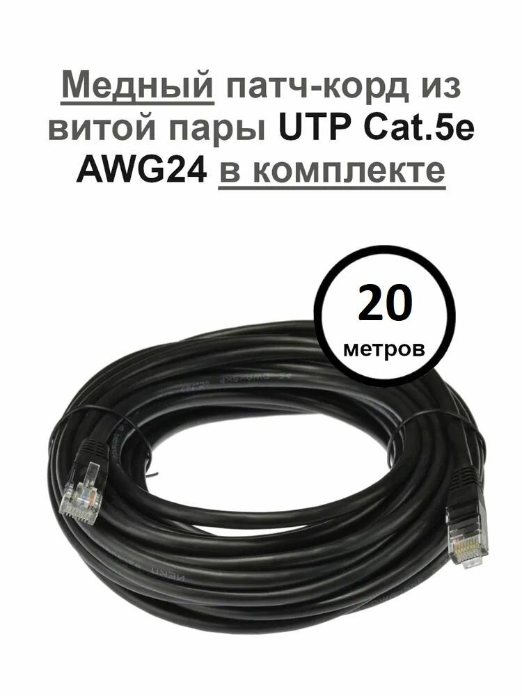 Патч-корд 20 м из медной витой пары UTP Cat.5e 4х2хAWG24, 2xRJ-45.