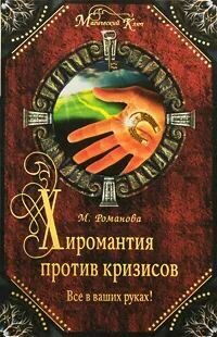 Хиромантия против кризисов
