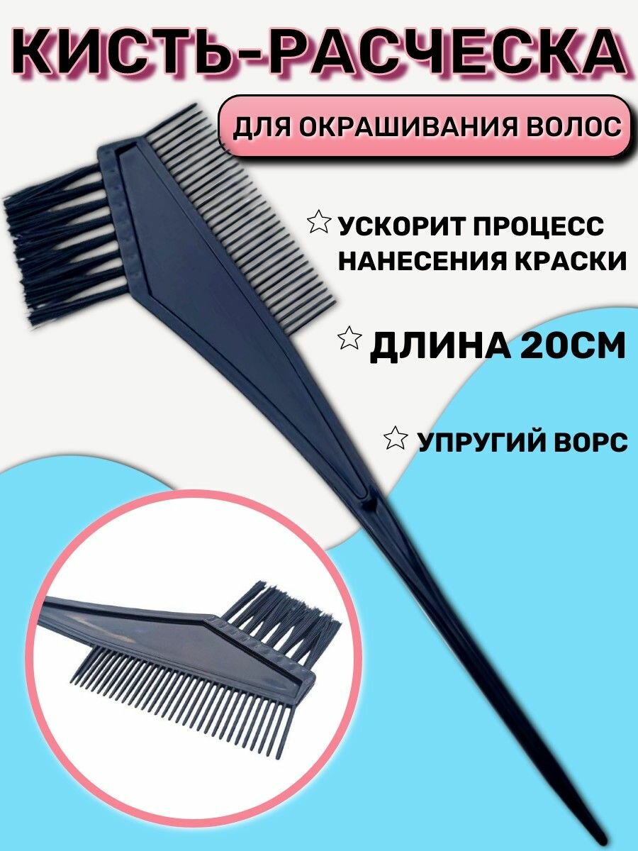 Кисть-расческа для окрашивания волос, длина 20см, ширина 7см