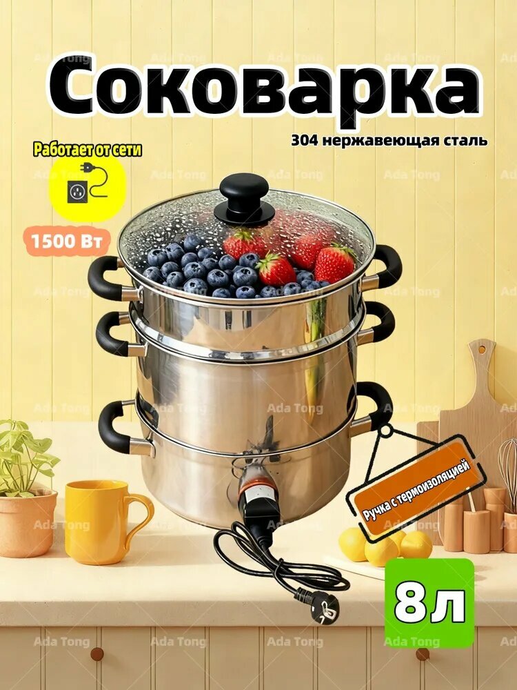 Соковарка, Нержавеющая сталь, 3 яруса, 8 л