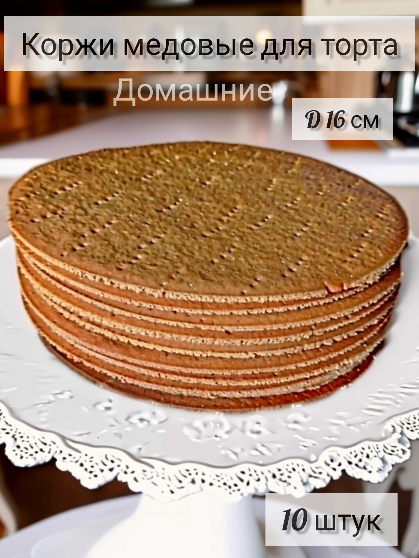 Коржи медовые для торта 10 штук, D 16 см