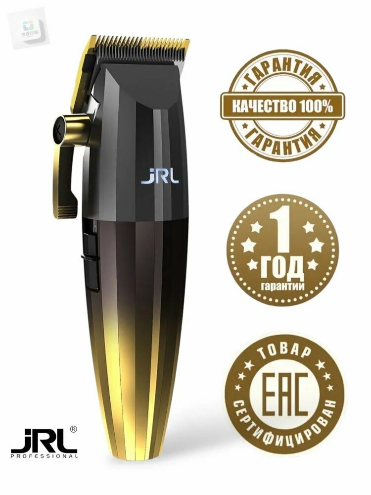 JRL Professional Машинка для стрижки jRL FreshFade 2020C, золотой