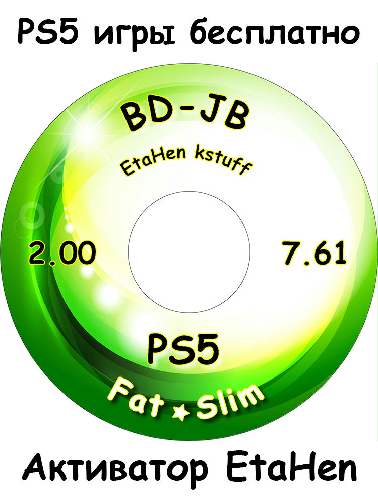 Диск BD-JB. Игры PlayStation 5 (Fat, Slim) бесплатно, прошивка 2.00 - 7.61