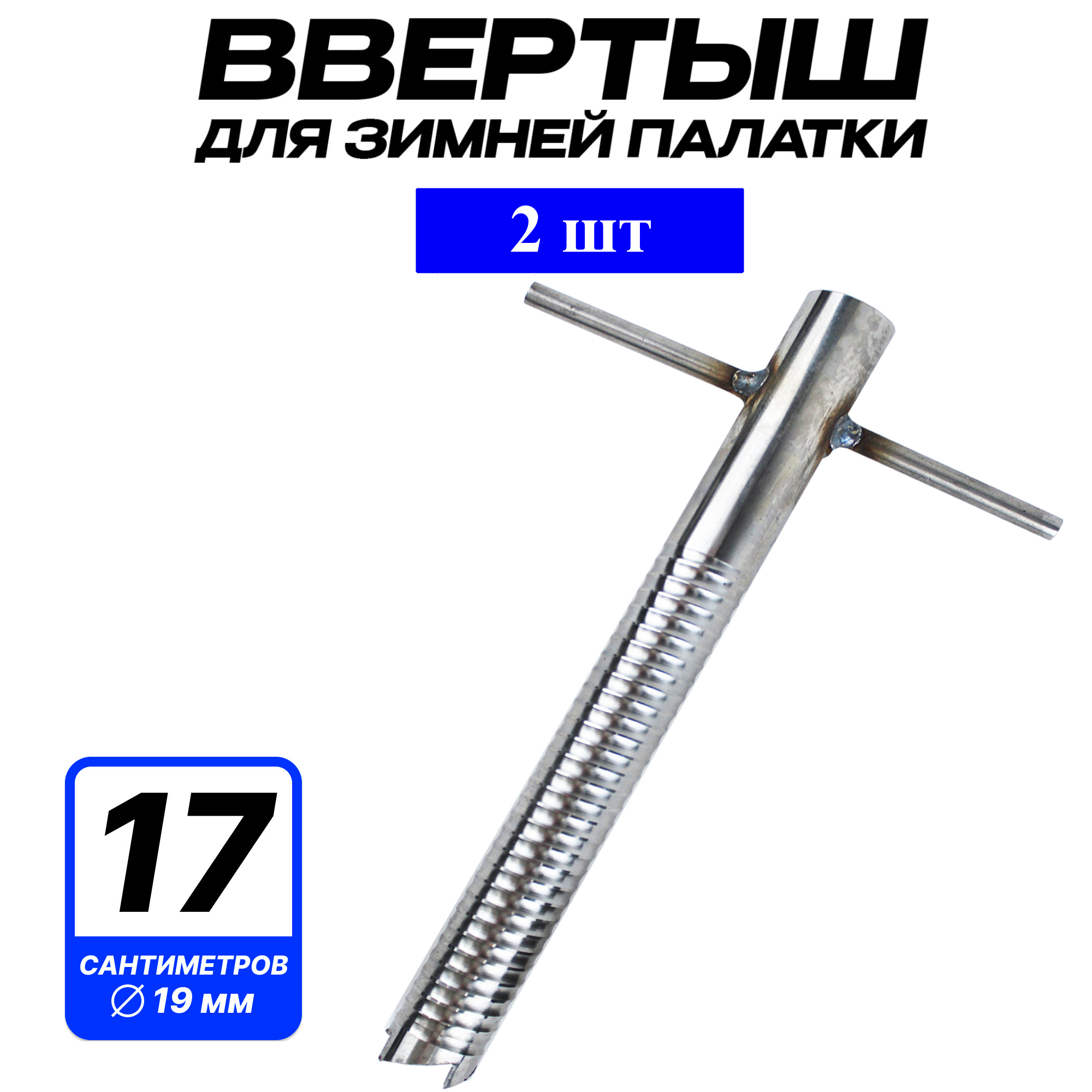 Ввертыши для зимней палатки, с приваренной ручкой, в комплекте 2 ед, длина 17см